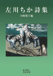 左川ちか／〔著〕 川崎賢子／編岩波文庫 31-232-1本詳しい納期他、ご注文時はご利用案内・返品のページをご確認ください出版社名岩波書店出版年月2023年09月サイズ234P 15cmISBNコード9784003123218文庫 学術・教...