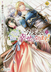 斎木リコ／原作 藤丸豆ノ介／漫画Regina COMICS本詳しい納期他、ご注文時はご利用案内・返品のページをご確認ください出版社名アルファポリス出版年月2018年12月サイズ182P 19cmISBNコード9784434253218コミッ...