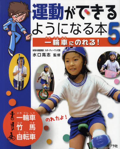水口高志／監修本詳しい納期他、ご注文時はご利用案内・返品のページをご確認ください出版社名ポプラ社出版年月2011年03月サイズ31P 27cmISBNコード9784591123218児童 学習 学習その他商品説明運動ができるようになる本 5...