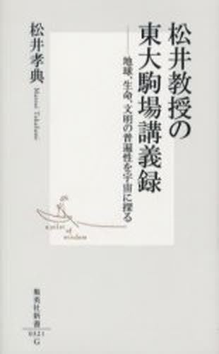 松井孝典／著集英社新書 0321本詳しい納期他、ご注文時はご利用案内・返品のページをご確認ください出版社名集英社出版年月2005年12月サイズ229P 18cmISBNコード9784087203219新書・選書 教養 集英社新書商品説明松井...