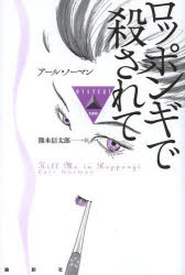 アール・ノーマン／著 熊木信太郎／訳論創海外ミステリ 120本詳しい納期他、ご注文時はご利用案内・返品のページをご確認ください出版社名論創社出版年月2014年04月サイズ185P 20cmISBNコード9784846013219文芸 海外文...