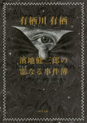有栖川有栖／〔著〕角川文庫 あ26-15本詳しい納期他、ご注文時はご利用案内・返品のページをご確認ください出版社名KADOKAWA出版年月2020年02月サイズ305P 15cmISBNコード9784041083222文庫 日本文学 角川文...