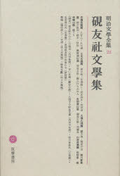 明治文学全集 22本詳しい納期他、ご注文時はご利用案内・返品のページをご確認ください出版社名筑摩書房出版年月1977年サイズ432P 23cmISBNコード9784480103222文芸 文学全集 日本文学全集商品説明明治文学全集 22メイ...