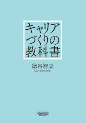 徳谷智史／著本詳しい納期他、ご注文時はご利用案内・返品のページをご確認ください出版社名ニューズピックス出版年月2023年06月サイズ546P 21cmISBNコード9784910063225ビジネス 自己啓発 ライフプラン商品説明キャリアづ...