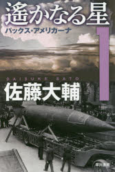 佐藤大輔／著ハヤカワ文庫 JA 1322本詳しい納期他、ご注文時はご利用案内・返品のページをご確認ください出版社名早川書房出版年月2018年03月サイズ314P 16cmISBNコード9784150313227文庫 日本文学 ハヤカワ文庫商...