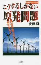 安藤顯／著脱原発シリーズ 2本詳しい納期他、ご注文時はご利用案内・返品のページをご確認ください出版社名三和書籍出版年月2018年11月サイズ238P 19cmISBNコード9784862513229教養 ノンフィクション 社会問題商品説明こ...