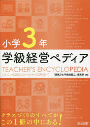 『授業力＆学級経営力』編集部／編本詳しい納期他、ご注文時はご利用案内・返品のページをご確認ください出版社名明治図書出版出版年月2023年03月サイズ182P 26cmISBNコード9784185243230教育 学校・学級経営 学級経営商品...