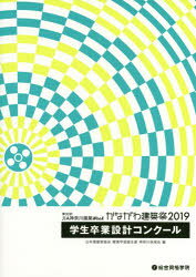日本建築家協会関東甲信越支部神奈川地域会／編本詳しい納期他、ご注文時はご利用案内・返品のページをご確認ください出版社名総合資格総合資格学院出版年月2019年12月サイズ133P 26cmISBNコード9784864173230工学 建築工学...
