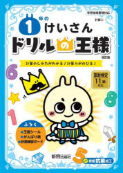 ドリルの王様 計算6本詳しい納期他、ご注文時はご利用案内・返品のページをご確認ください出版社名新興出版社啓林館出版年月2023年サイズ96P 19×26cmISBNコード9784402333232小学学参 ドリル 日常学習ドリル商品説明1年...
