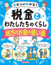 三木義一／監修本詳しい納期他、ご注文時はご利用案内・返品のページをご確認ください出版社名ほるぷ出版出版年月2023年03月サイズ39P 28cmISBNコード9784593103232児童 学習 お金・仕事・経済商品説明キホンがわかる!税金...