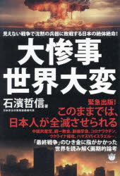 石濱哲信／著本詳しい納期他、ご注文時はご利用案内・返品のページをご確認ください出版社名ヒカルランド出版年月2024年08月サイズ253P 19cmISBNコード9784867423233人文 精神世界 精神世界商品説明大惨事世界大変 見えな...