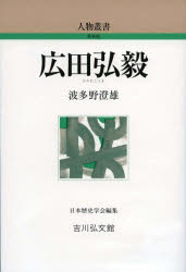 波多野澄雄／著人物叢書新装版本詳しい納期他、ご注文時はご利用案内・返品のページをご確認ください出版社名吉川弘文館出版年月2026年06月サイズ313P 19cmISBNコード9784642053235人文 日本史 日本史その他商品説明広田弘...