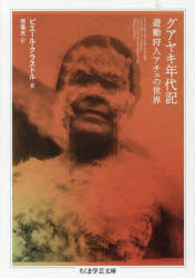 ピエール・クラストル／著 毬藻充／訳ちくま学芸文庫 ク38-1本詳しい納期他、ご注文時はご利用案内・返品のページをご確認ください出版社名筑摩書房出版年月2025年10月サイズ511，24P 図版32P 15cmISBNコード97844805...