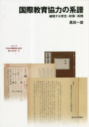 本詳しい納期他、ご注文時はご利用案内・返品のページをご確認ください出版社名東京大学出版会出版年月2023年03月サイズ278P 22cmISBNコード9784130343237社会 社会学 国際社会商品説明シリーズ「日本の開発協力史を問いな...