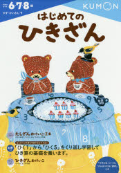 かず・けいさん 7本詳しい納期他、ご注文時はご利用案内・返品のページをご確認ください出版社名くもん出版出版年月2014年10月サイズ78P 21×30cmISBNコード9784774323237小学学参 未就学 幼児ドリル商品説明はじめての...