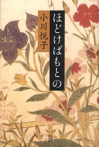 小川悦子／著本詳しい納期他、ご注文時はご利用案内・返品のページをご確認ください出版社名作品社出版年月2011年03月サイズ223P 20cmISBNコード9784861823237文芸 日本文学 文学商品説明ほどけばもとのホドケバ モト ノ...
