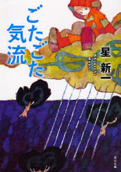 星新一／〔著〕角川文庫 ほ3-9本詳しい納期他、ご注文時はご利用案内・返品のページをご確認ください出版社名角川書店出版年月2007年09月サイズ268P 15cmISBNコード9784041303238文庫 日本文学 角川文庫商品説明ごたご...