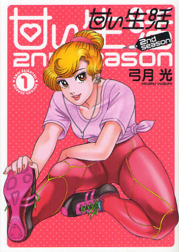 弓月光／著ヤングジャンプ・コミックスGJ本[コミック]詳しい納期他、ご注文時はご利用案内・返品のページをご確認ください出版社名集英社出版年月2012年04月サイズ184P 19cmISBNコード9784088793238コミック 青年（一般...