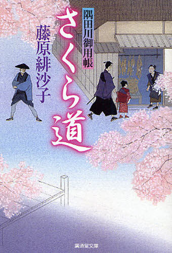 藤原緋沙子／著広済堂文庫 ふ-7-13 特選時代小説本詳しい納期他、ご注文時はご利用案内・返品のページをご確認ください出版社名広済堂出版出版年月2008年04月サイズ319P 16cmISBNコード9784331613238文庫 日本文学 ...