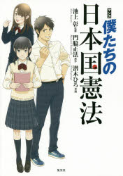門脇正法／原作 池上彰／監修 潜木ひろ／作画本詳しい納期他、ご注文時はご利用案内・返品のページをご確認ください出版社名ホーム社出版年月2019年02月サイズ196P 19cmISBNコード9784834253238教養 ノンフィクション 政...