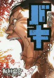 板垣恵介／著SHONEN CHAMPION COMICS EXTRA本[コミック]詳しい納期他、ご注文時はご利用案内・返品のページをご確認ください出版社名秋田書店出版年月2018年05月サイズ300P 19cmISBNコード97842532...