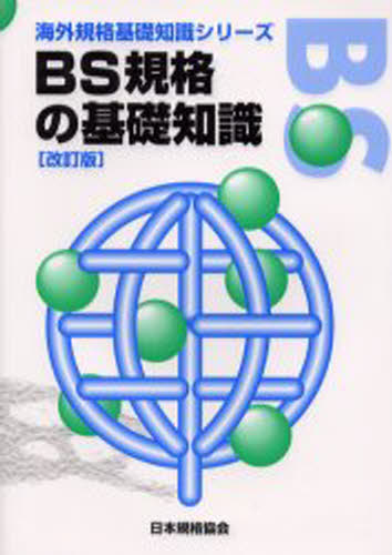 日本規格協会／編集海外規格基礎知識シリーズ本詳しい納期他、ご注文時はご利用案内・返品のページをご確認ください出版社名日本規格協会出版年月2001年03月サイズ189P 21cmISBNコード9784542403239工学 経営工学 品質管理...