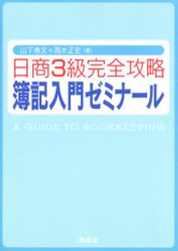 山下寿文／著 高木正史／著本詳しい納期他、ご注文時はご利用案内・返品のページをご確認ください出版社名創成社出版年月2006年05月サイズ174P 26cmISBNコード9784794413239就職・資格 資格・検定 簿記検定商品説明日商3...