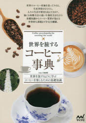 Jose.川島良彰／著本詳しい納期他、ご注文時はご利用案内・返品のページをご確認ください出版社名マイナビ出版出版年月2023年09月サイズ191P 21cmISBNコード9784839983239生活 酒・ドリンク コーヒー商品説明世界を旅...