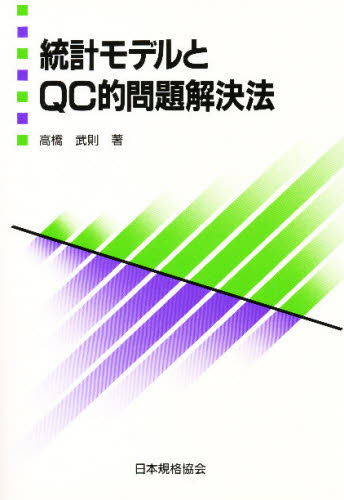 高橋武則／著本詳しい納期他、ご注文時はご利用案内・返品のページをご確認ください出版社名日本規格協会出版年月1993年02月サイズ297P 22cmISBNコード9784542503243工学 経営工学 品質管理（QC等）標準規格（JIS等）...