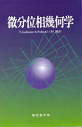 V.Guillemin／著 A.Pollack／著 三村護／訳本詳しい納期他、ご注文時はご利用案内・返品のページをご確認ください出版社名現代数学社出版年月1998年11月サイズ282P 21cmISBNコード9784768703243理学 ...