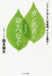 鶴見隆史／著本詳しい納期他、ご注文時はご利用案内・返品のページをご確認ください出版社名グスコー出版出版年月2019年05月サイズ321P 19cmISBNコード9784901423243生活 家庭医学 ガン商品説明ガン患者とともに命をつなぐ...