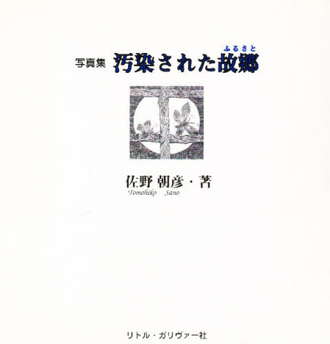 佐野 朝彦本詳しい納期他、ご注文時はご利用案内・返品のページをご確認ください出版社名リトル・ガリヴァー社出版年月1999年04月サイズISBNコード9784947683243芸術 全般 全般商品説明汚染された故郷オセン サレタ コキヨウ オ...