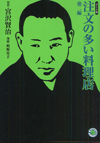 宮沢賢治／原作 朔野安子／漫画MANGA BUNGOシリーズ み1-3本詳しい納期他、ご注文時はご利用案内・返品のページをご確認ください出版社名ホーム社出版年月2010年09月サイズ188P 16cmISBNコード9784834263244...
