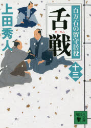 上田秀人／〔著〕講談社文庫 う57-32 百万石の留守居役 13本詳しい納期他、ご注文時はご利用案内・返品のページをご確認ください出版社名講談社出版年月2019年06月サイズ303P 15cmISBNコード9784065163245文庫 日...