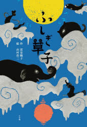 富安陽子／作 山村浩二／絵本詳しい納期他、ご注文時はご利用案内・返品のページをご確認ください出版社名小学館出版年月2023年04月サイズ192P 19cmISBNコード9784092893245児童 読み物 怪談・おばけ・ホラー商品説明ふし...