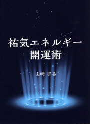 山崎求易／著本詳しい納期他、ご注文時はご利用案内・返品のページをご確認ください出版社名ブイツーソリューション出版年月2021年03月サイズ258P 21cmISBNコード9784434283246趣味 占い 占いその他商品説明祐気エネルギー...