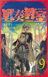 空もずく／原作 十森ひごろ／作画ジャンプコミックス本[コミック]詳しい納期他、ご注文時はご利用案内・返品のページをご確認ください出版社名集英社出版年月2025年01月サイズ194P 18cmISBNコード9784088843247コミック ...