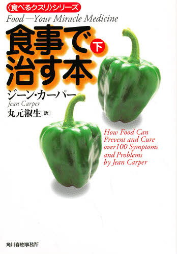 ジーン・カーパー／著 丸元淑生／訳ハルキ文庫 〈食べるクスリ〉シリーズ本詳しい納期他、ご注文時はご利用案内・返品のページをご確認ください出版社名角川春樹事務所出版年月1997年06月サイズ283P 16cmISBNコード9784894563...