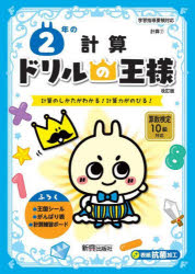 ドリルの王様 計算7本詳しい納期他、ご注文時はご利用案内・返品のページをご確認ください出版社名新興出版社啓林館出版年月2023年サイズ96P 19×26cmISBNコード9784402333249小学学参 ドリル 日常学習ドリル商品説明2年...
