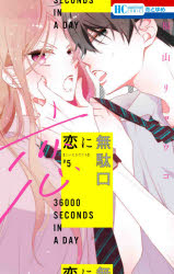 福山リョウコ／著花とゆめCOMICS本[コミック]詳しい納期他、ご注文時はご利用案内・返品のページをご確認ください出版社名白泉社出版年月2021年07月サイズ1冊 18cmISBNコード9784592223252コミック 少女（中高生・一般...
