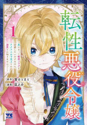 富士とまと／原作 匡之介／漫画ヤングチャンピオン・コミックス本[コミック]詳しい納期他、ご注文時はご利用案内・返品のページをご確認ください出版社名秋田書店出版年月2026年04月サイズ173P 19cmISBNコード978425301325...