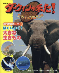 NHK「ダーウィンが来た!」番組スタッフ／編本詳しい納期他、ご注文時はご利用案内・返品のページをご確認ください出版社名ポプラ社出版年月2015年04月サイズ47P 27cmISBNコード9784591143254児童 学習 動物・植物・魚・...