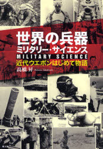 高橋昇／著本詳しい納期他、ご注文時はご利用案内・返品のページをご確認ください出版社名光人社出版年月2006年11月サイズ317P 21cmISBNコード9784769813255趣味 ホビー ミリタリー商品説明世界の兵器ミリタリー・サイエン...