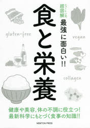 ニュートン式超図解最強に面白い!!本詳しい納期他、ご注文時はご利用案内・返品のページをご確認ください出版社名ニュートンプレス出版年月2021年02月サイズ125P 21cmISBNコード9784315523256生活 健康法 健康法商品説明...