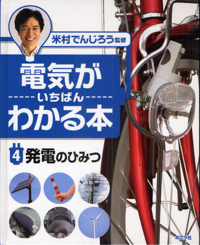 米村でんじろう／監修電気がいちばんわかる本 4本詳しい納期他、ご注文時はご利用案内・返品のページをご確認ください出版社名ポプラ社出版年月2011年03月サイズ39P 27cmISBNコード9784591123256児童 学習 科学・ロボット...
