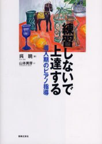 呉暁／著 山本美芽／構成・文本詳しい納期他、ご注文時はご利用案内・返品のページをご確認ください出版社名音楽之友社出版年月2005年06月サイズ137P 21cmISBNコード9784276143258芸術 音楽 理論・音楽教育商品説明練習し...