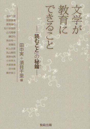 田中実／編 須貝千里／編 須貝千里／〔ほか執筆〕本詳しい納期他、ご注文時はご利用案内・返品のページをご確認ください出版社名教育出版出版年月2012年03月サイズ350P 21cmISBNコード9784316803258教育 学校教育 中学校...