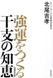 北尾吉孝／著本詳しい納期他、ご注文時はご利用案内・返品のページをご確認ください出版社名致知出版社出版年月2025年02月サイズ265P 20cmISBNコード9784800913258ビジネス ビジネス教養 ビジネス教養その他商品説明強運を...