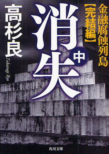 高杉良／〔著〕角川文庫 た13-20本詳しい納期他、ご注文時はご利用案内・返品のページをご確認ください出版社名角川書店出版年月2010年03月サイズ621P 15cmISBNコード9784041643259文庫 日本文学 角川文庫商品説明消...