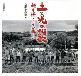 京都土の塾／編本詳しい納期他、ご注文時はご利用案内・返品のページをご確認ください出版社名京都通信社出版年月2021年05月サイズ155P 20×21cmISBNコード9784903473260理学 農学 農業事情商品説明土と光の讃歌 耕す汗...